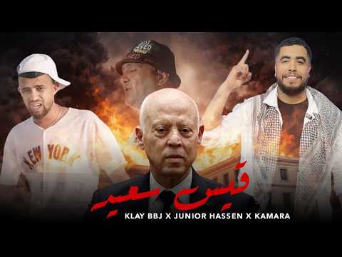 Klay Bbj x Junior Hassen x Kamara - Kais Saied | قيس سعيد | Prod, By Layth