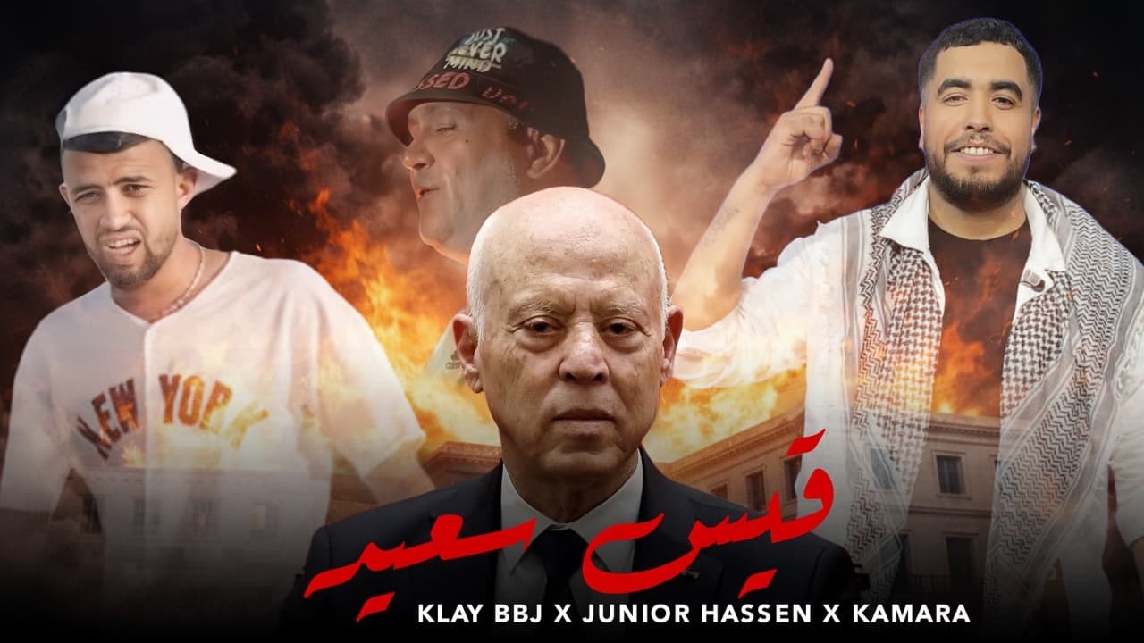 Klay Bbj x Junior Hassen x Kamara - Kais Saied | قيس سعيد | Prod, By ...