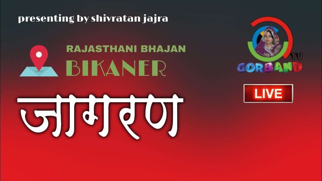 Live jagran । gangashar bikaner / rajasthani bhan sandhya - YouTube