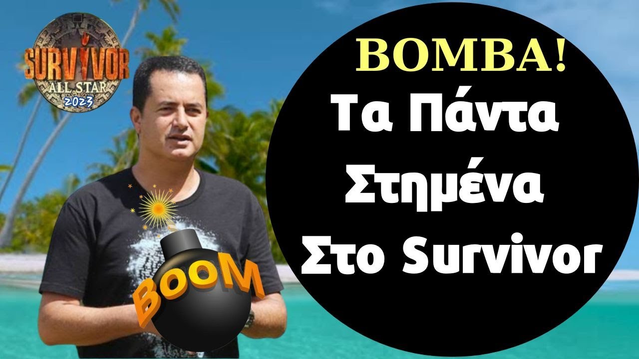 Survivor All Star Spoiler | ΒΟΜΒΑ! Τα Πάντα Στημένα Στο Survivor - YouTube