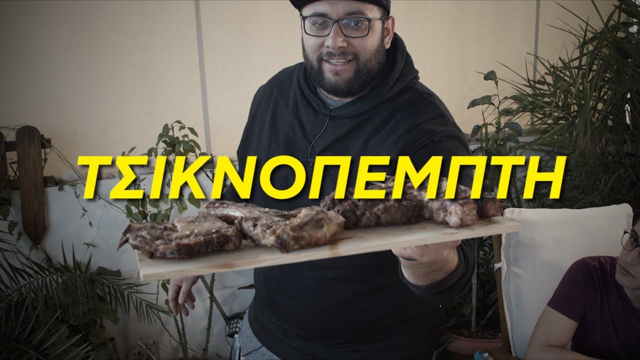 ΤΣΙΚΝΟΠΕΜΠΤΗ - YouTube