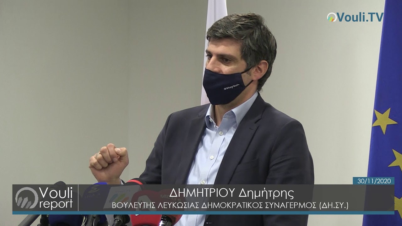 ΔΗΜΗΤΡΙΟΥ Δημήτρης για Επιτροπή Οικονομικών | Vouli report - 30/11/2020 ...