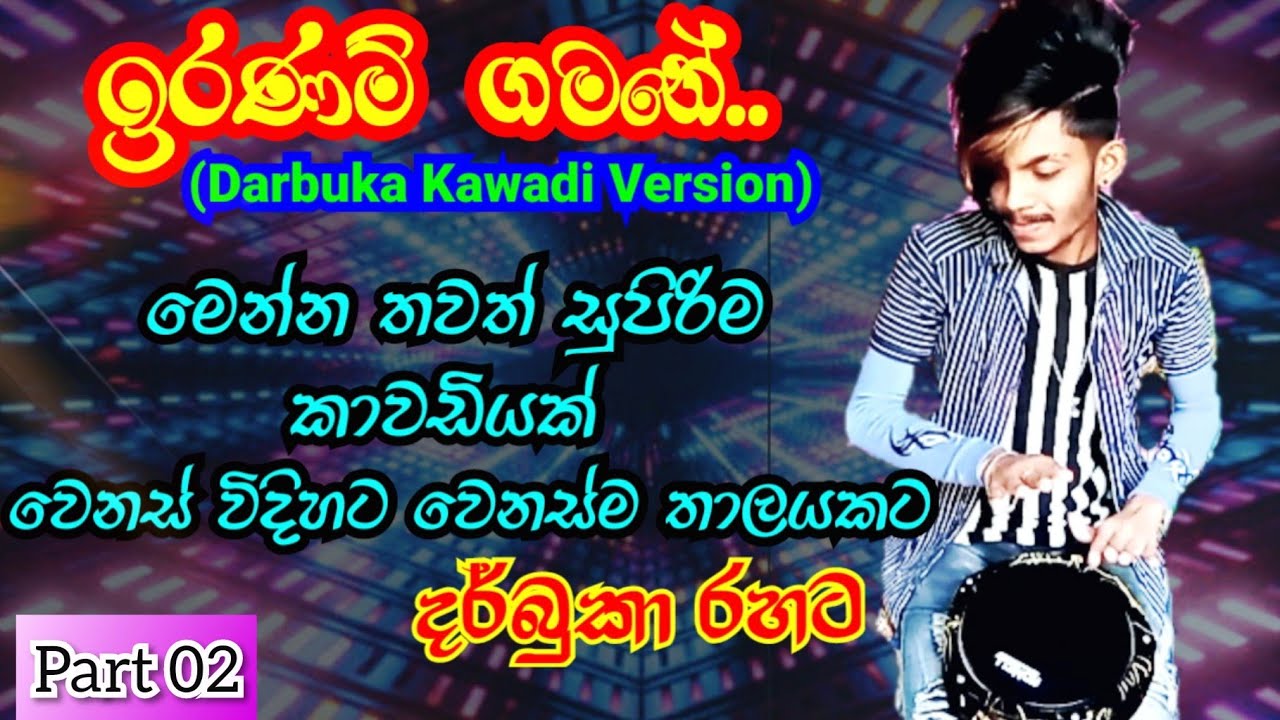 මෙන්න තවත් වෙනස්ම විදිහේ කාවඩියක් දර්බුකා එකෙන් part 02 / amila music ...