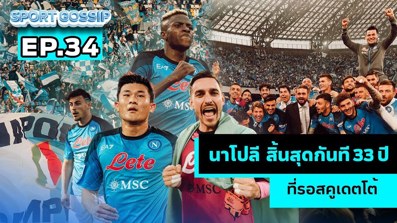 SPORT GOSSIP EP.34 นาโปลี - สิ้นสุดกันที 33 ปี ที่รอสคูเดตโต้ - YouTube