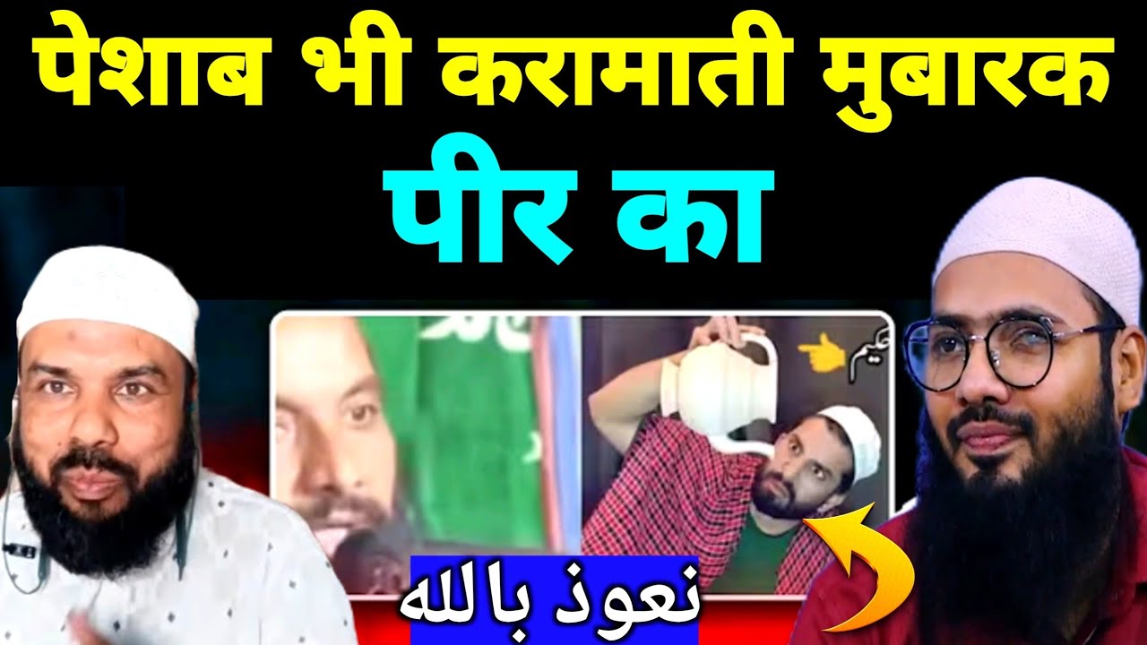 Peer Sahab ka Karamati peshab mubarak naozbiillah hota hai kya by Ahle ...