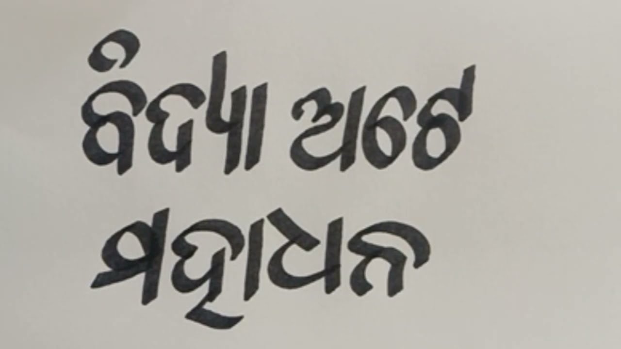 odia calligraphy easy /easy odia handwriting - YouTube
