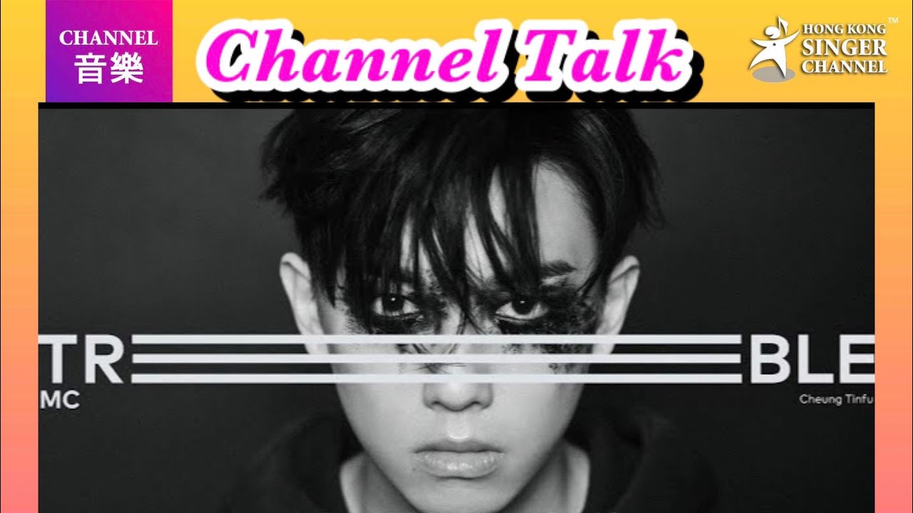 《Channel Talk》MC新碟 ️好歌在後頭⭐️⭐️ - YouTube