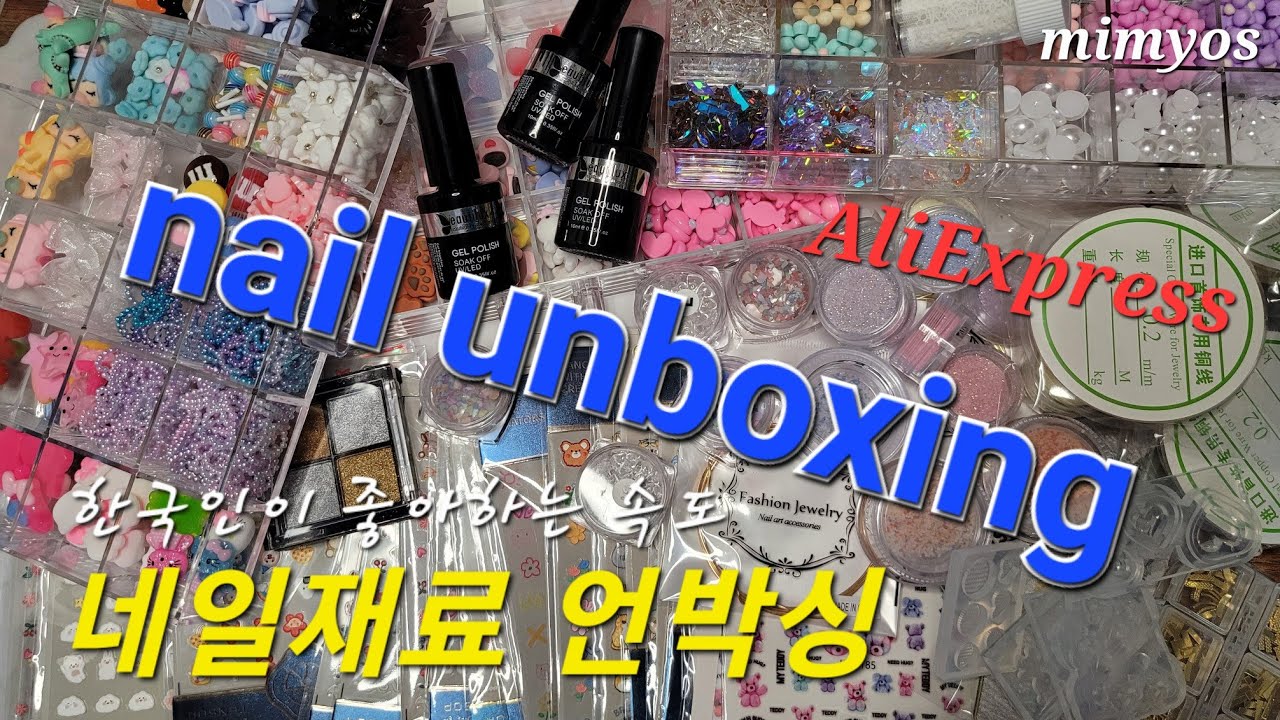 [self nail] 네일재료 언박싱/ nail unboxing - YouTube
