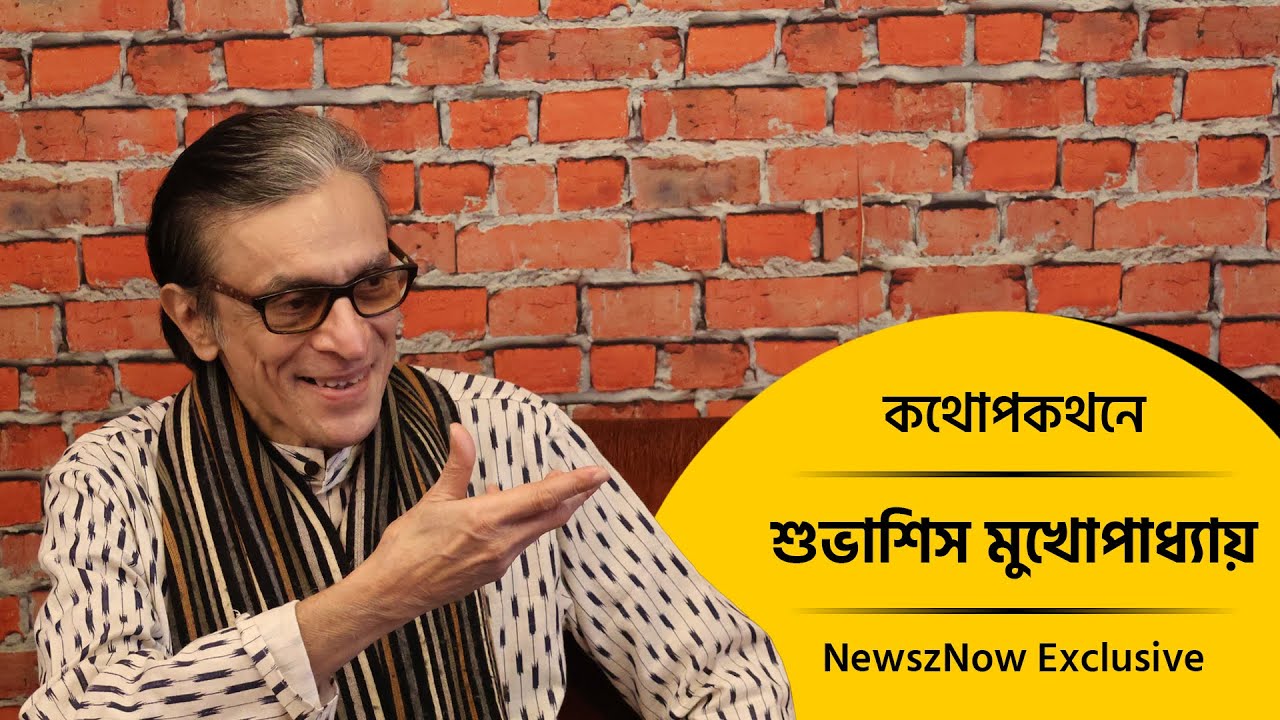 কথোপকথনে শুভাশিস মুখোপাধ্যায় | Interview with Subhashis Mukherjee | NewszNow - YouTube