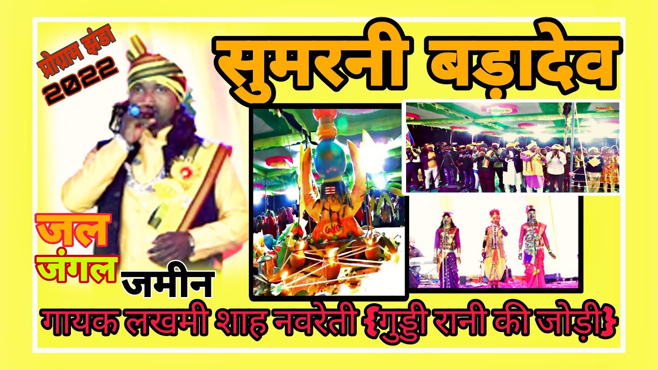 बड़ादेव सुमरनी आरती वीडियो/ badadev sumani video jhnda vard nu.9 ...