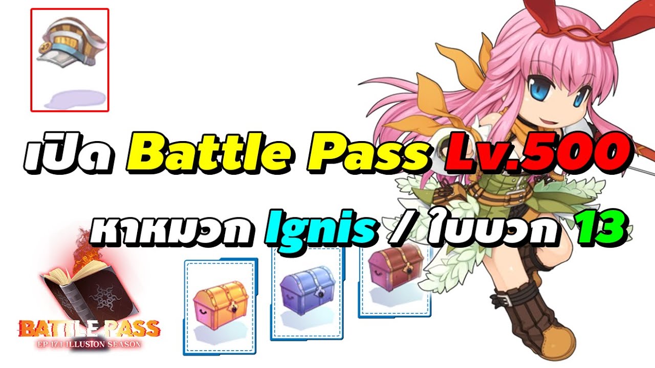 เปิด Battle Pass Lv.500 หา หมวก Ignis / ใบตีบวก 13 | Ragnarok Online ...