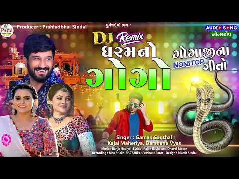 DJ Dharamno Gogo | Gaman Santhal | Kajal Maheriya | DJ Non Stop Gogaji Song | Nag Panchami Special