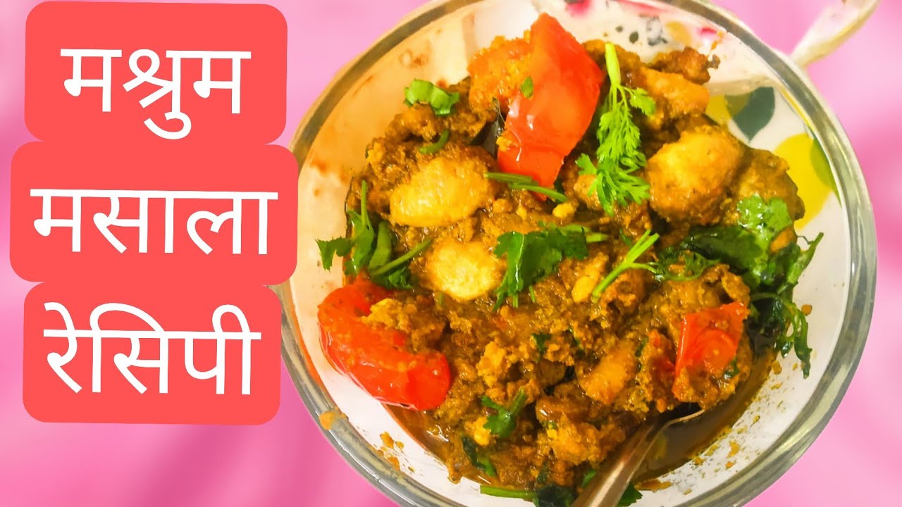 मसाला मश्रुम रेसिपी/masala mashrum recipe in Marathi/mashrum masala😊 ...