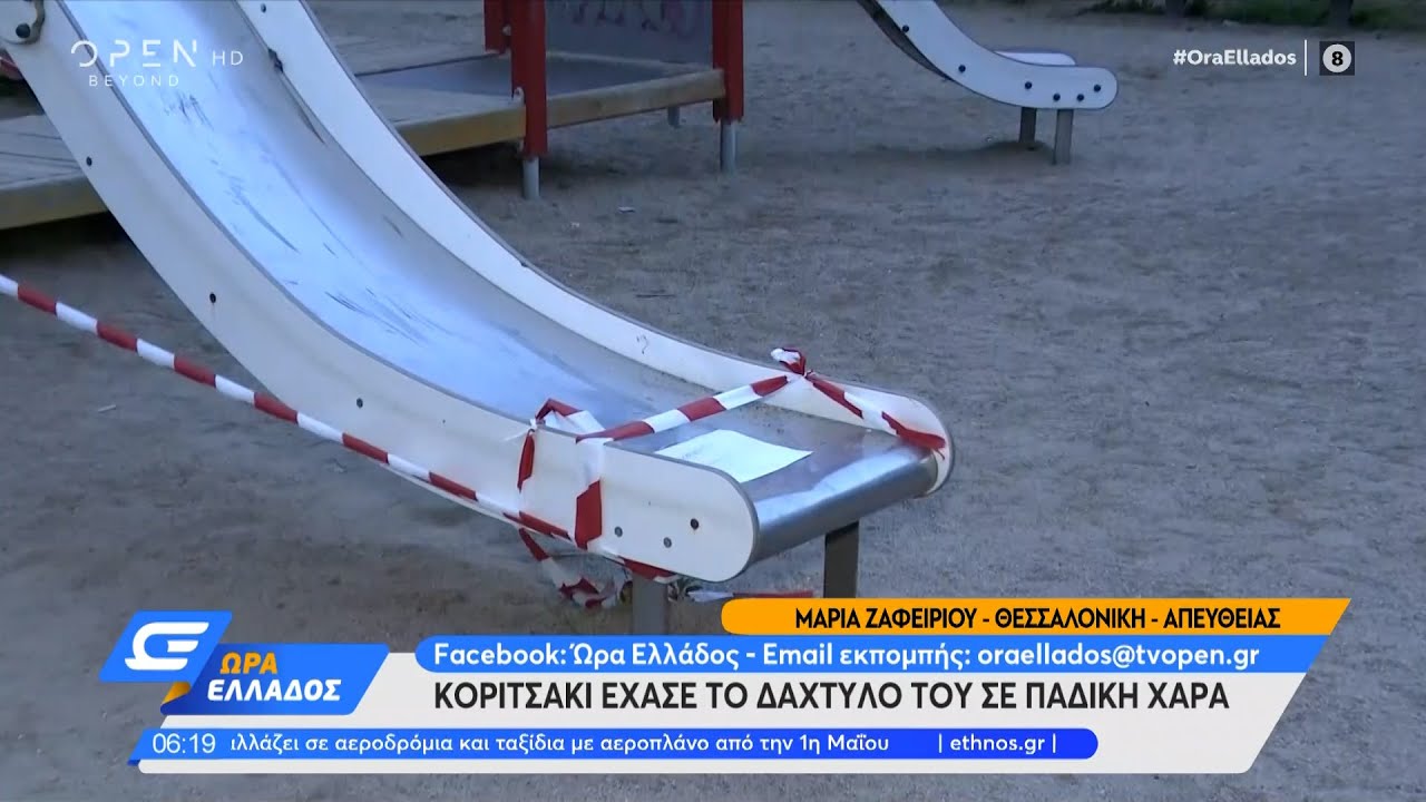 Θεσσαλονίκη: Κοριτσάκι έχασε το δάχτυλο του σε παιδική χαρά - YouTube