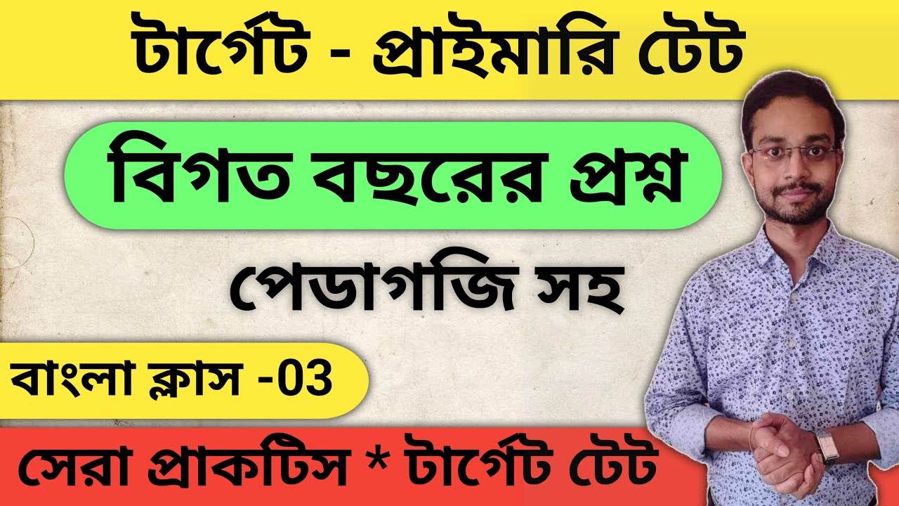 Bengali pedagogy Previous Ctet CLASS- 3 || বাংলা পেডাগজি ক্লাস -3|| # ...
