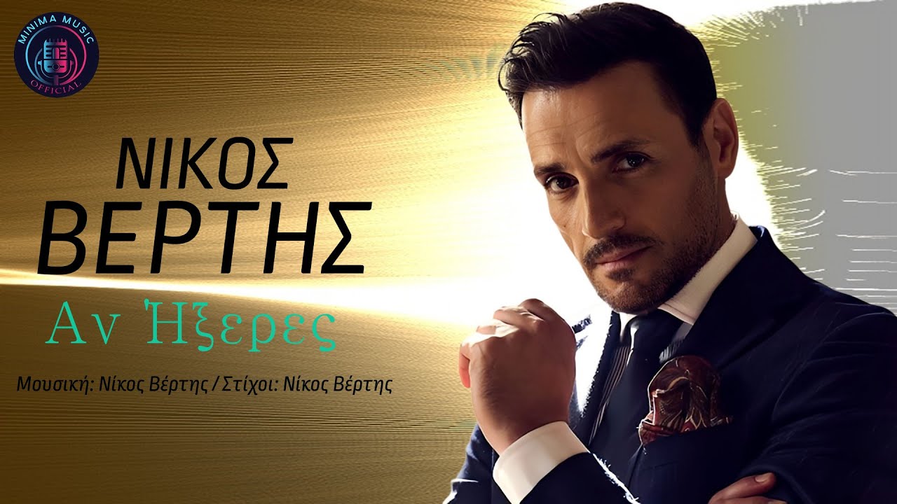 Νίκος Βέρτης - Αν Ήξερες { Official Audio Release } - YouTube