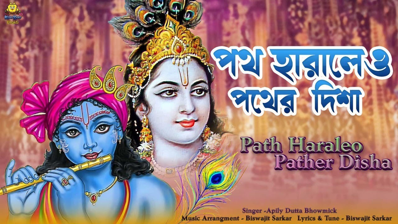 কৃষ্ণ ভজন | পথ হারালেও পথের দিশা | Path Haraleo Pather Disha| Apily ...
