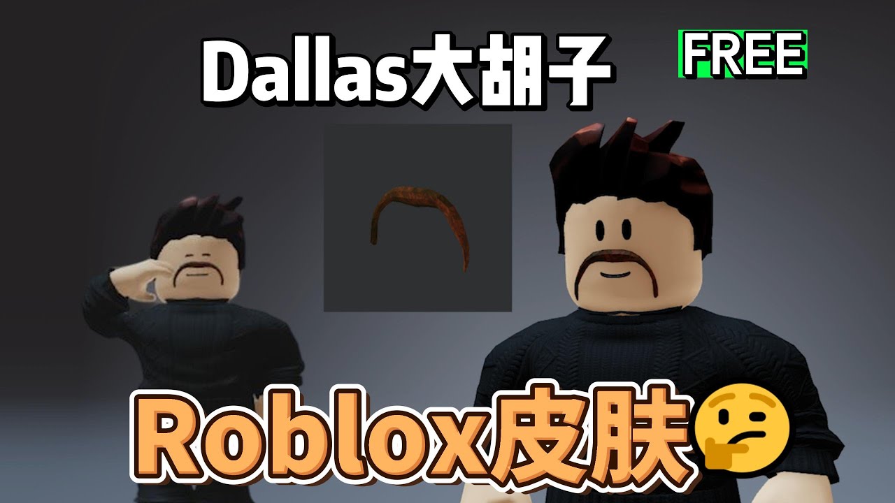 Dallas大胡子饰品获得介绍（Roblox皮肤） - YouTube