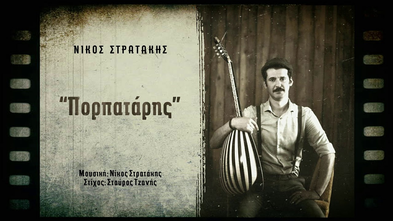 Πορπατάρης - Νίκος Στρατάκης - Σταύρος Τζανής "βινυλιακά" - YouTube