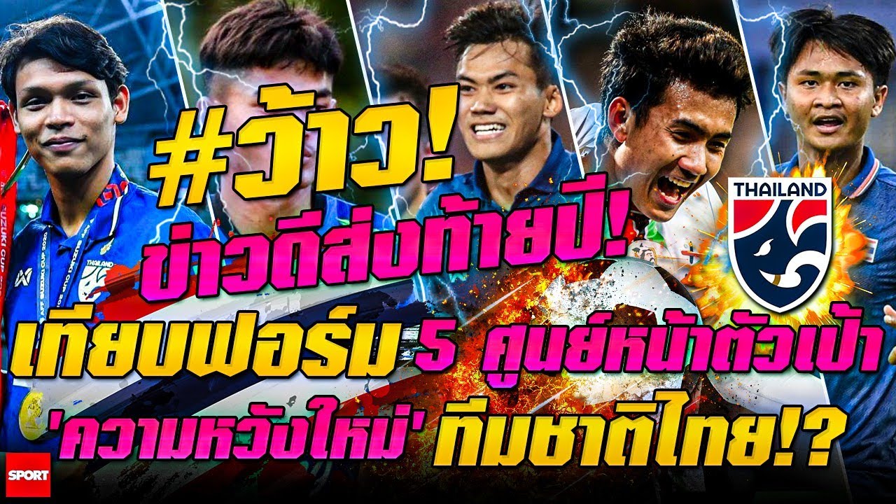 #ว้าว!ข่าวดีส่งท้ายปี! เทียบฟอร์ม 5 ศูนย์หน้าตัวเป้า 'ความหวังใหม่' ทีม ...