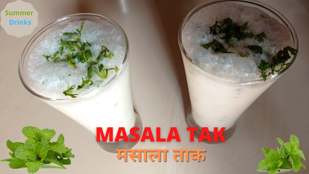 मसाला ताक रेसिपी || Masala Tak || How To Make Buttermilk At Home ...