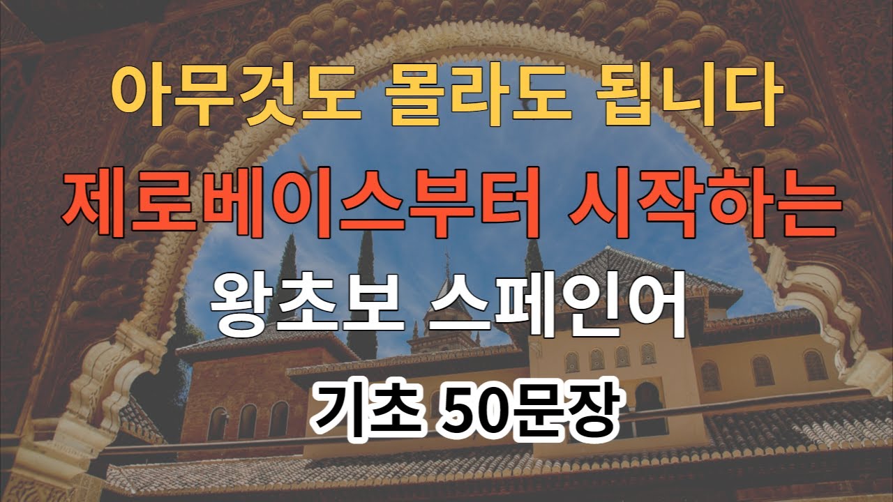 아주쉬운 스페인어 기초스페인어 듣기만하세요 왕초보 기초 스페인어 50문장 듣기만하세요스페인어반복스페인어회화 Youtube