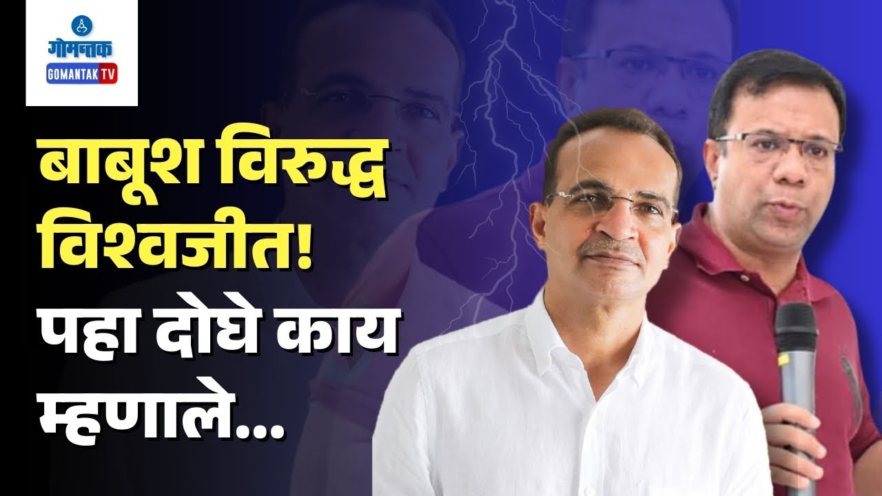 Babush vs Vishwajit - बाबूश विरुद्ध विश्वजीत! पहा दोघे काय म्हणाले ...