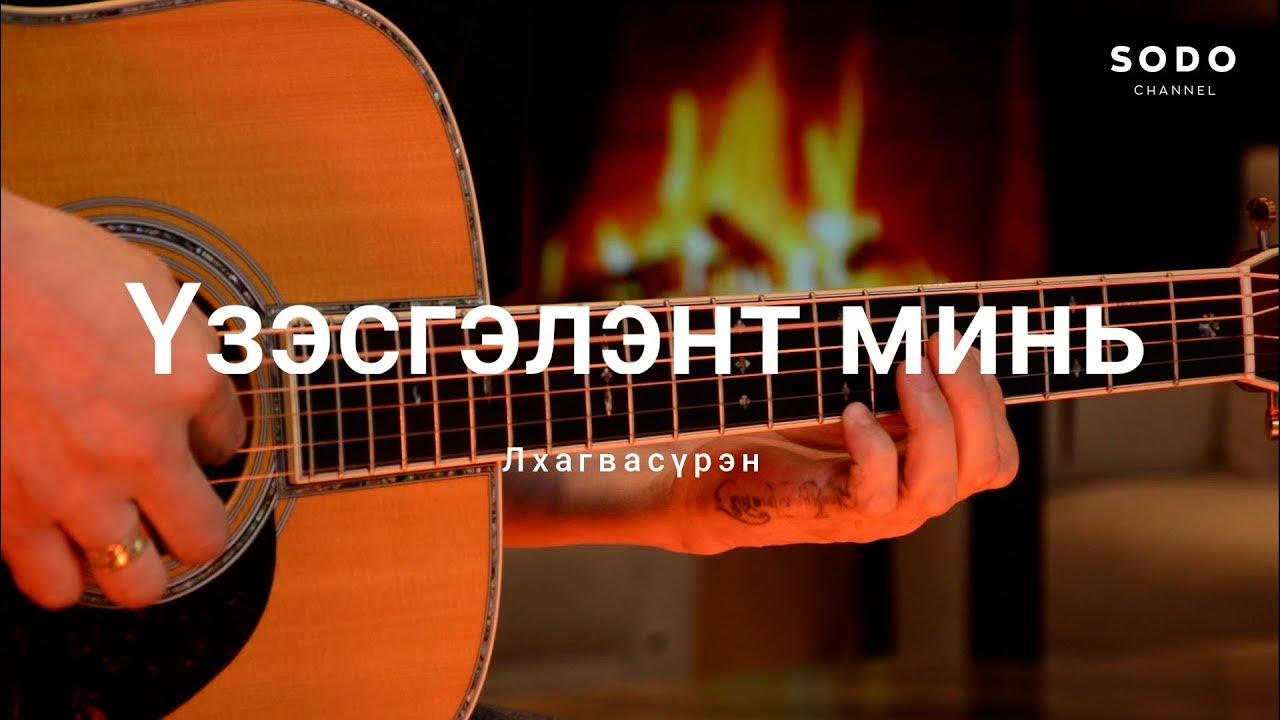 Лхагвасүрэн Үзэсгэлэнт минь Караоке Гитарын хичэл Youtube