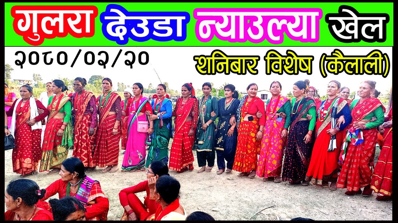 नेउल्या खेल गुलरा कैलाली . Gulara deuda khel . Gulra deuda khel . Gapka ...