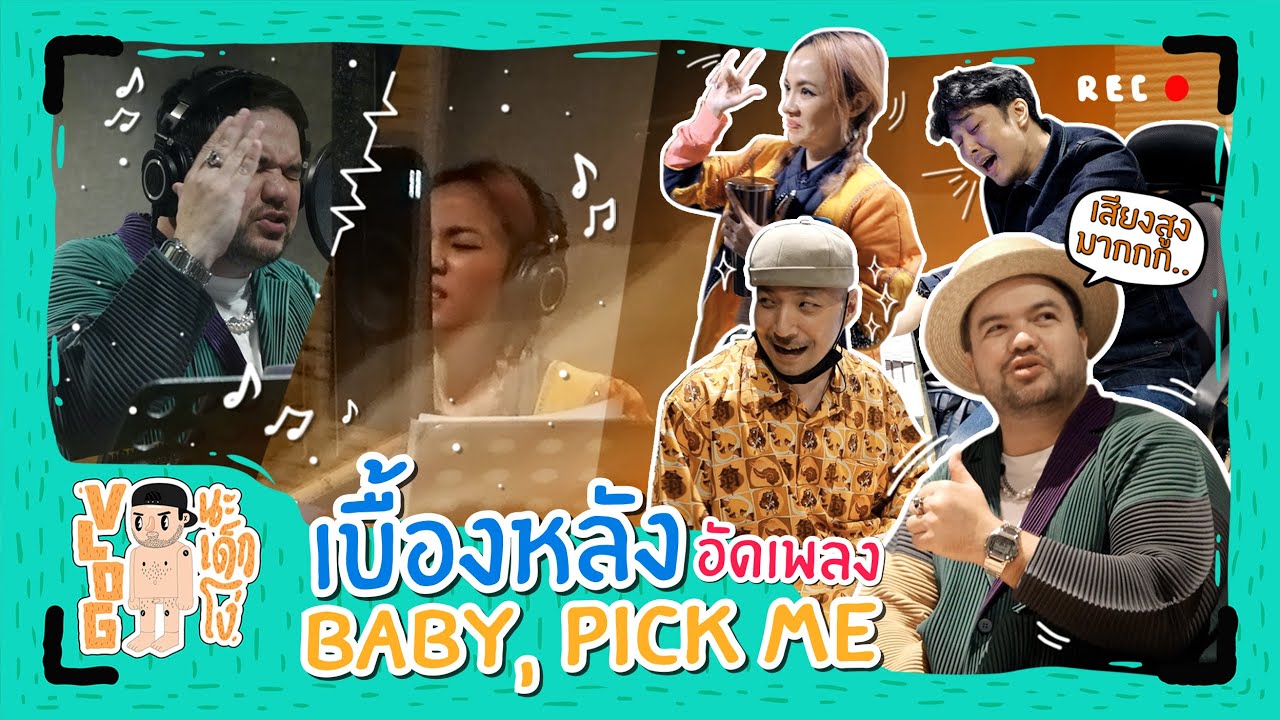 VLOG นะเด็กโง่ | เบื้องหลังอัดเพลง Baby, Pick Me ที่พ่อหมี X นิวจิ๋ว ...
