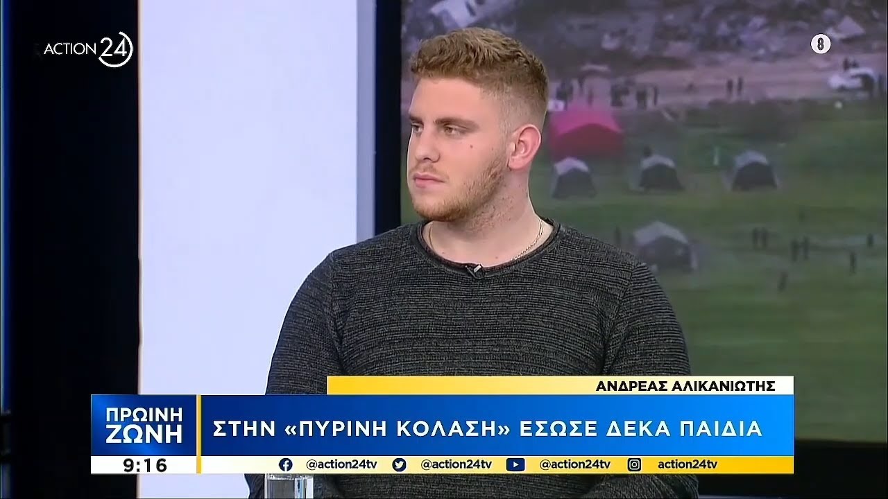 Ο 20χρονος ήρωας Α. Αλικανιώτης που έσωσε δέκα παιδιά στην "πύρινη ...