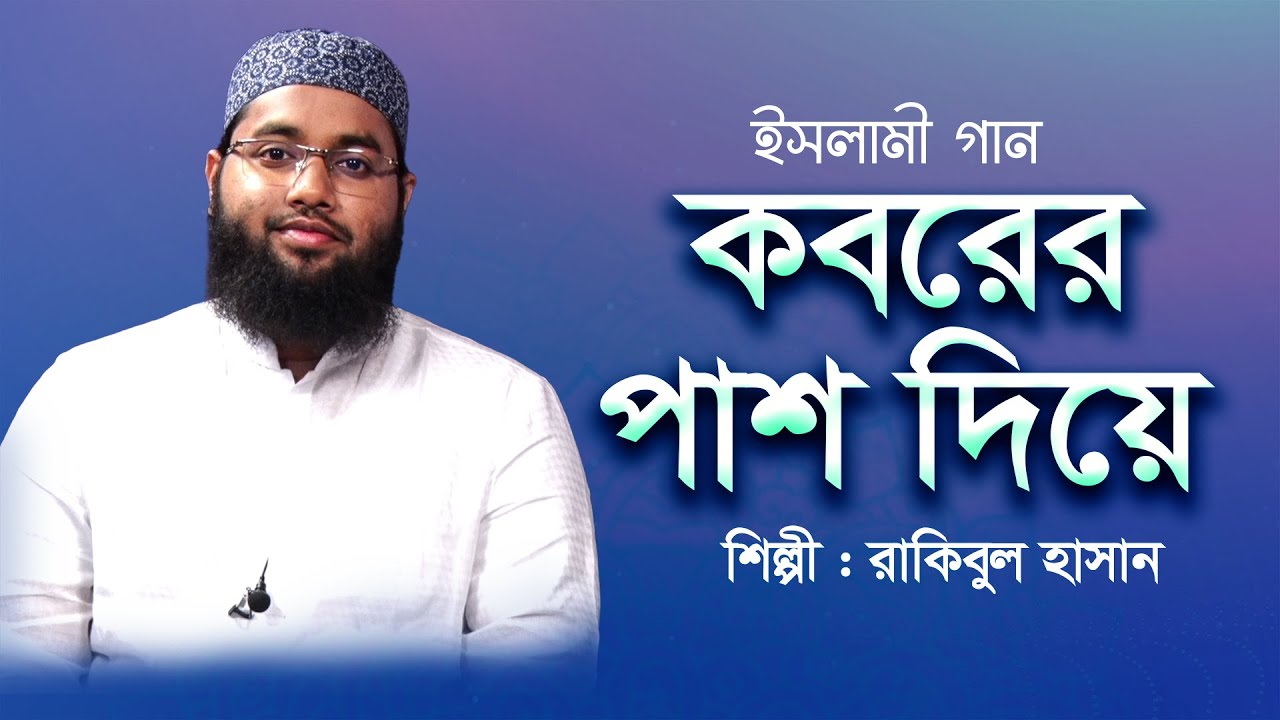 কবরের পাশ দিয়ে | Koborer Pash Diye | রাকিবুল হাসান | Bangla Islamic ...