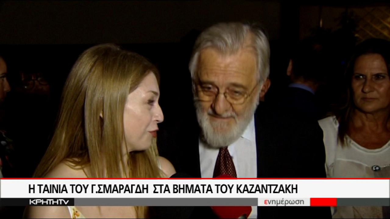 Η ΚΡΗΤΗ ΤΟΥ ΝΙΚΟΥ ΚΑΖΑΝΤΖΑΚΗ - YouTube