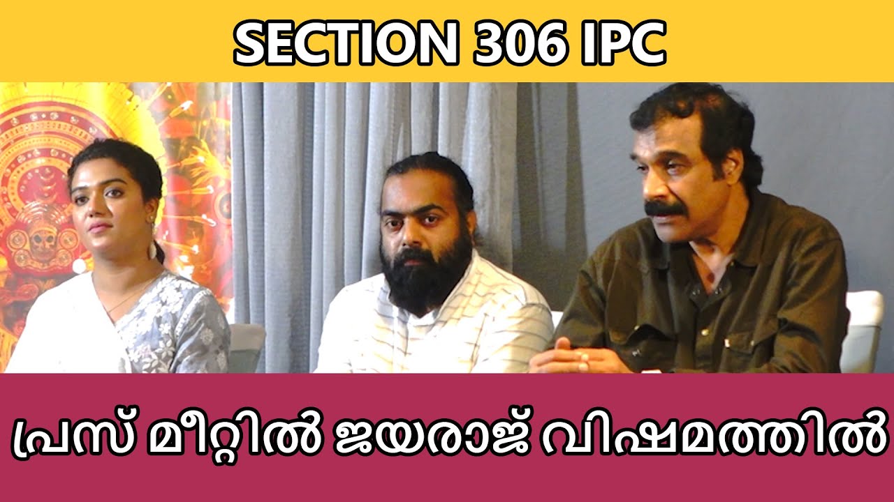 SECTION 306 IPC MALAYALAM MOVIE PRESS MEET || NEW MOVIE - YouTube