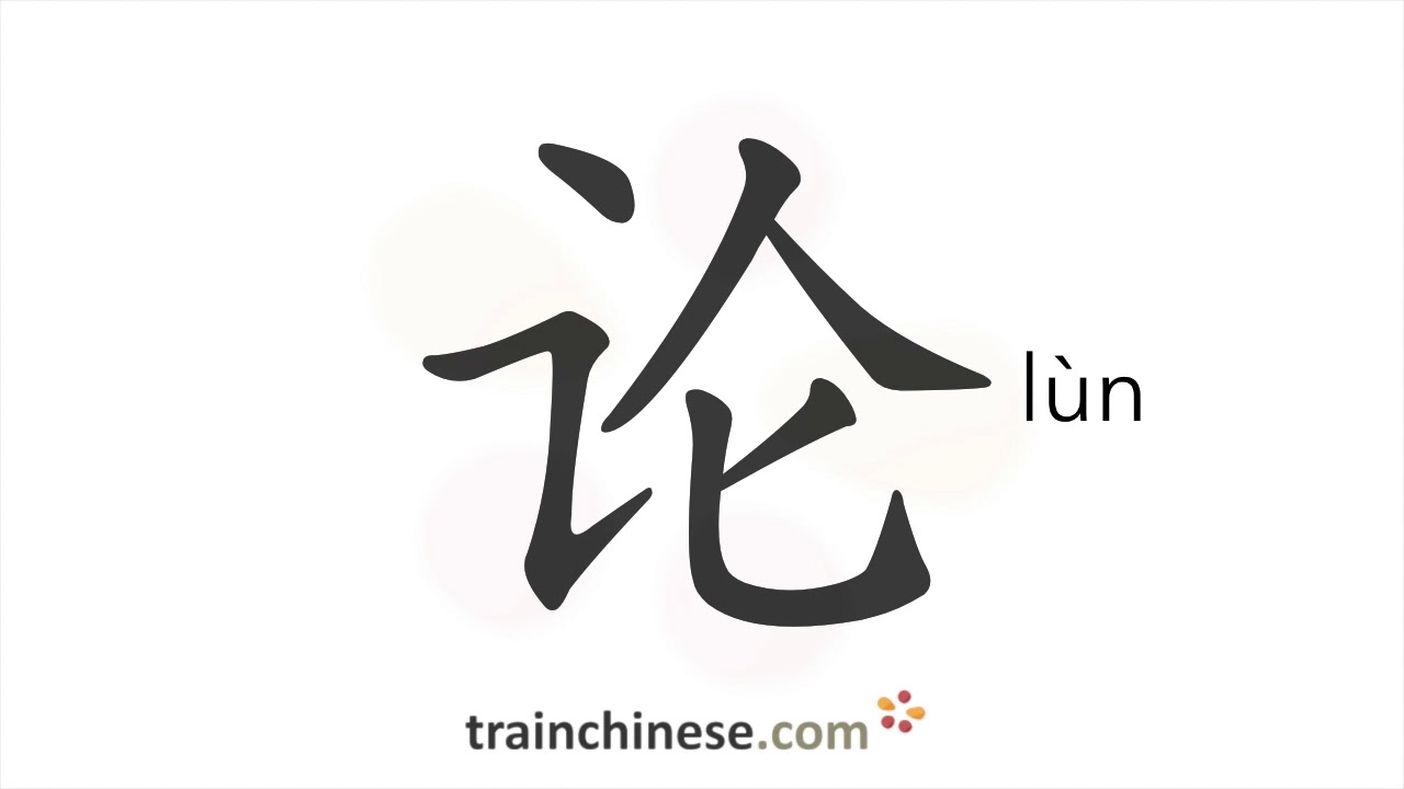 How to write 论 (lùn) – discuss – stroke order, radical, examples and ...