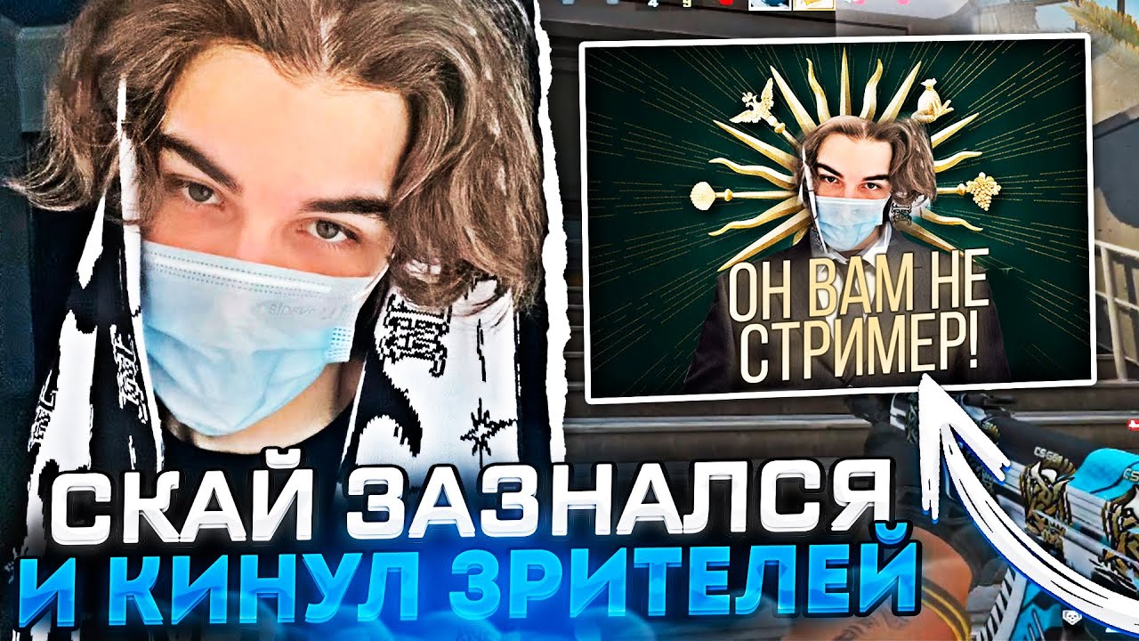 SKYWHYWALKER ЗАЗНАЛСЯ И ЗАБИЛ НА СВОИХ ЗРИТЕЛЕЙ? / #skywhywalker #csgo ...