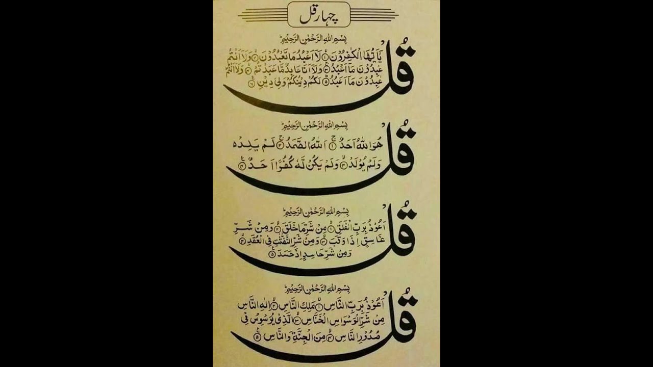 Learn FOUR KUL SURAH in QURAN | 4 KUL KI TILAWAT | Beautiful Recitation ...