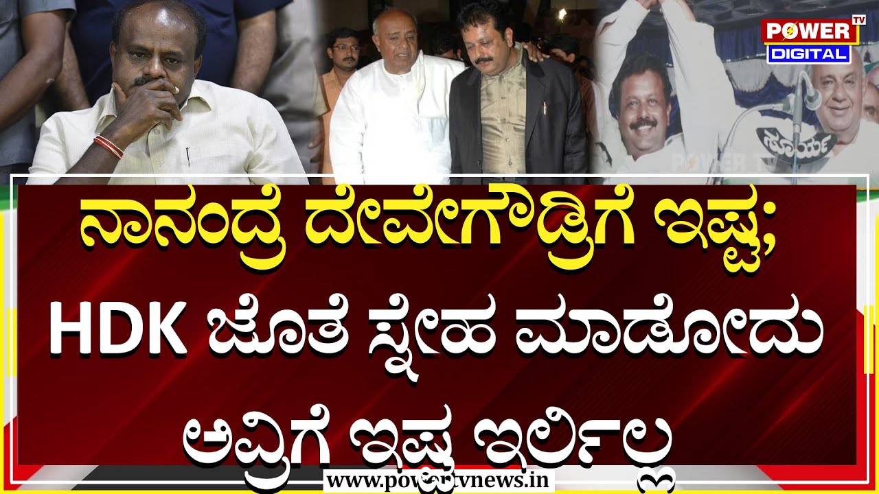 N Chaluvarayaswamy Interview : ದೇವೇಗೌಡರಿಗೆ ನಾನಂದ್ರೆ ತುಂಬ ಇಷ್ಟ | Hejje ...