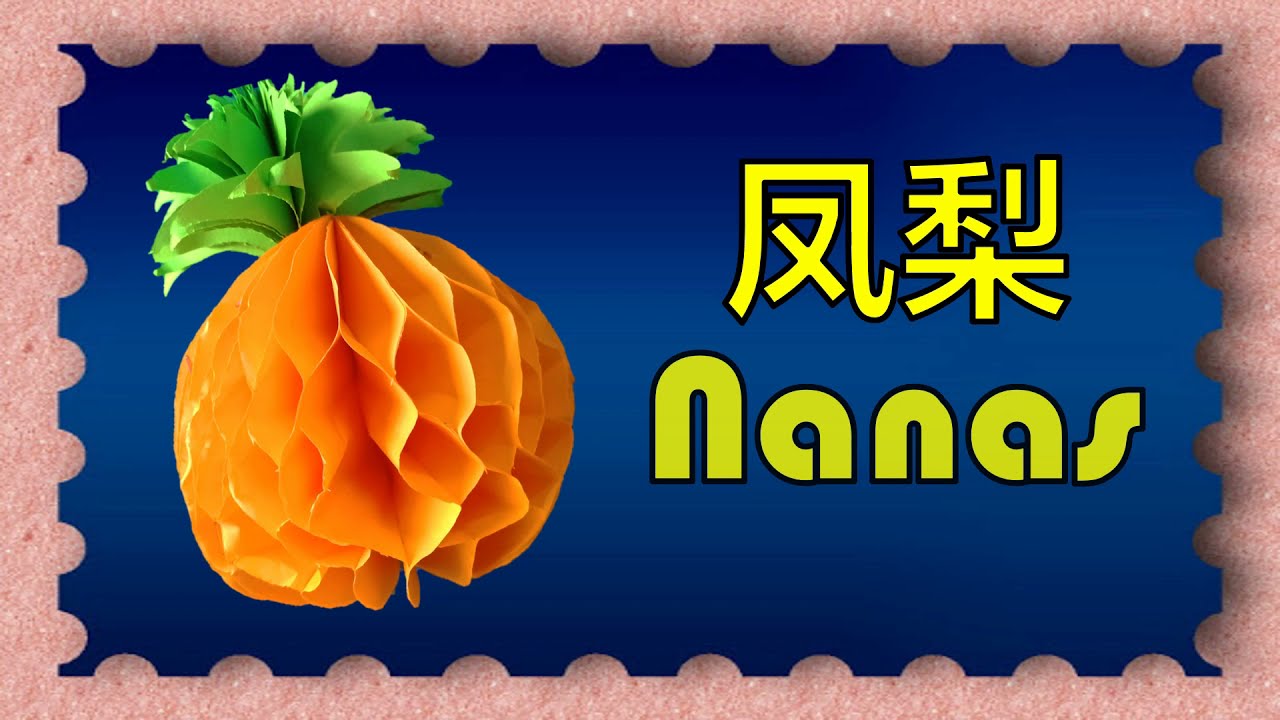 手工简易折纸 - 凤梨 ，几分钟就上手啦 ！Origami Nanas , senang jer ! - YouTube