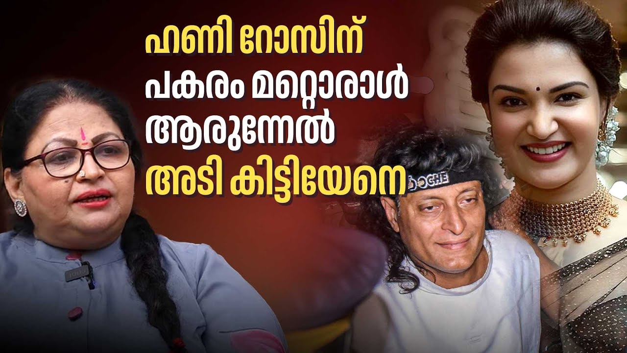 Boche നല്ലത് ചെയ്യുന്നുണ്ട്, പക്ഷേ | Ponnamma Babu | Honey Rose | Boby Chemmanur - YouTube