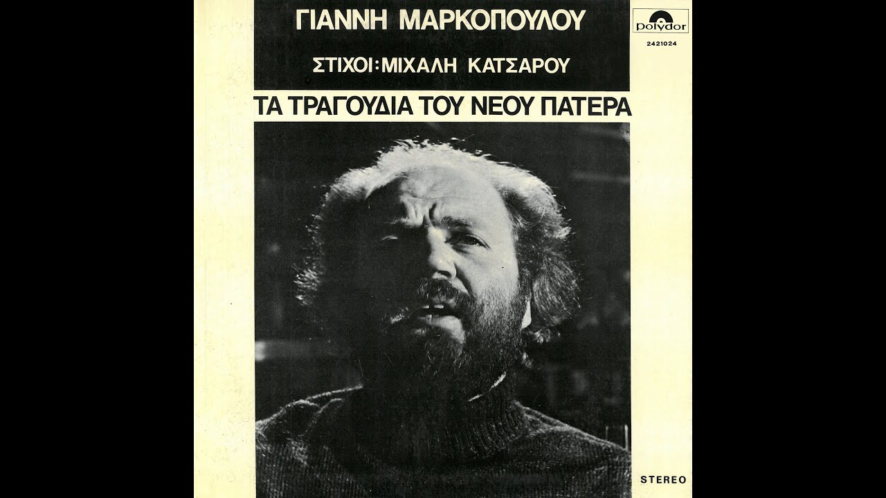 Γιάννης Μαρκόπουλος | Μιχάλης Κατσαρός • Τα Τραγούδια Του Νέου Πατέρα ...