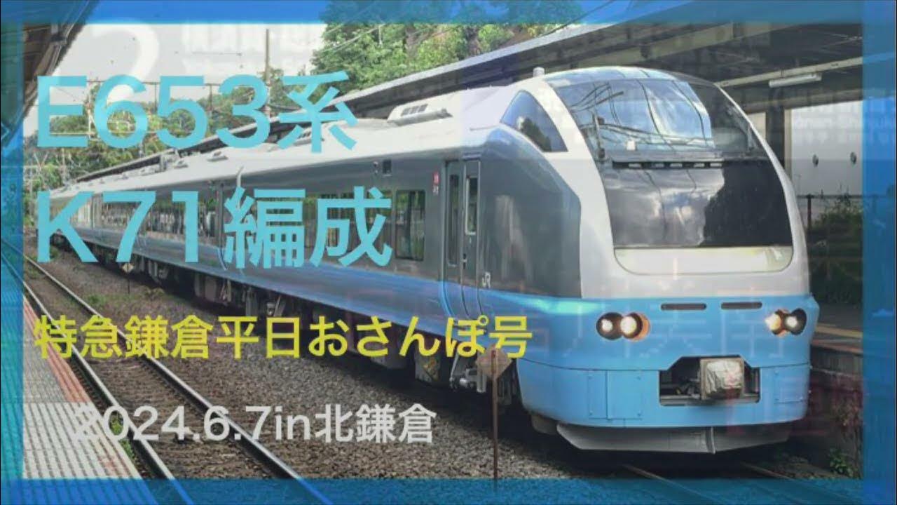 E653系K71編成特急鎌倉平日おさんぽ号北鎌倉駅2024.6.7.15：37〜入線、発車〜 - YouTube