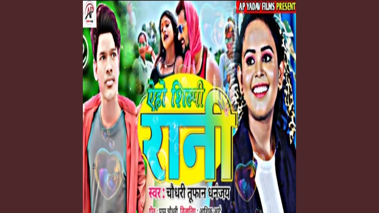 Aeho Shilpi Rani (Bhojpuri Song) - YouTube