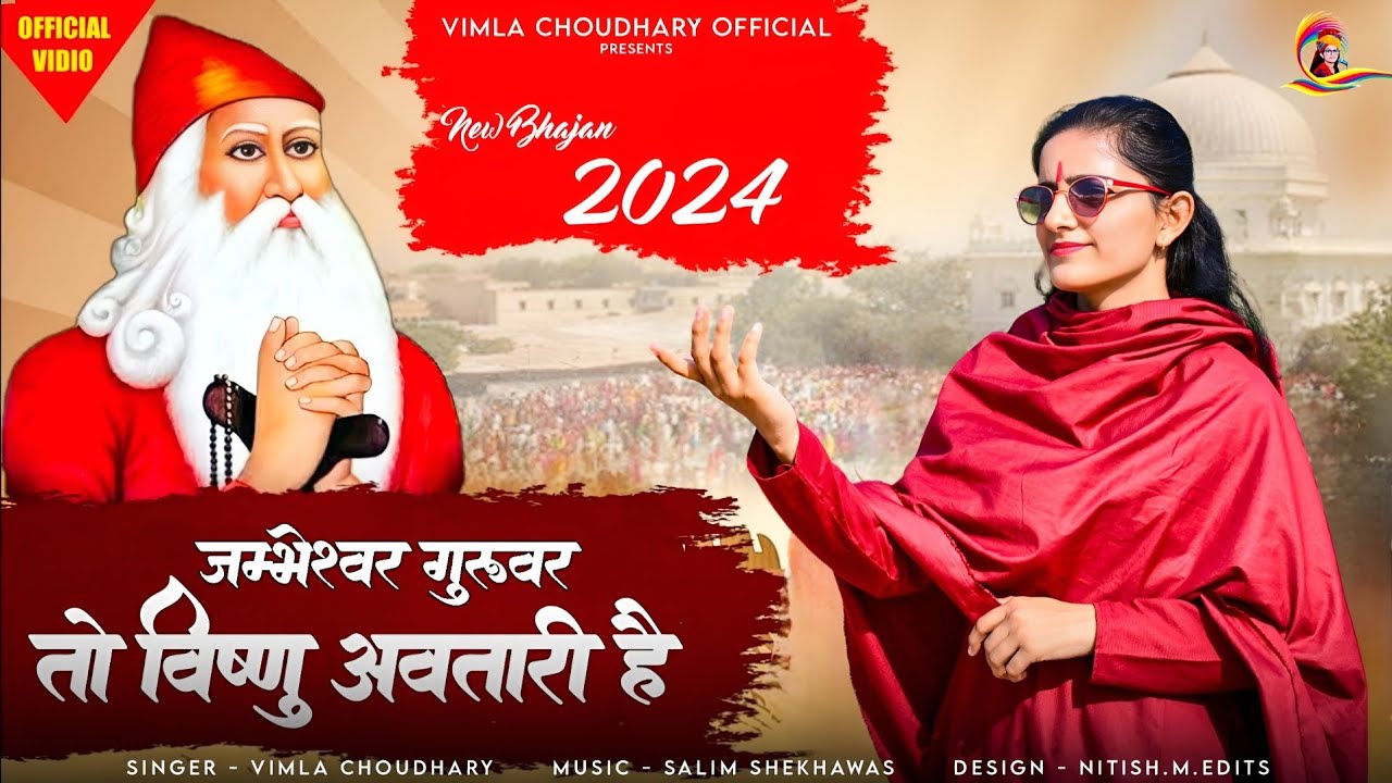 जम्भेश्वर गुरुवर तो विष्णु अवतारी है !! vimla choudhary !! new song 2024 - YouTube