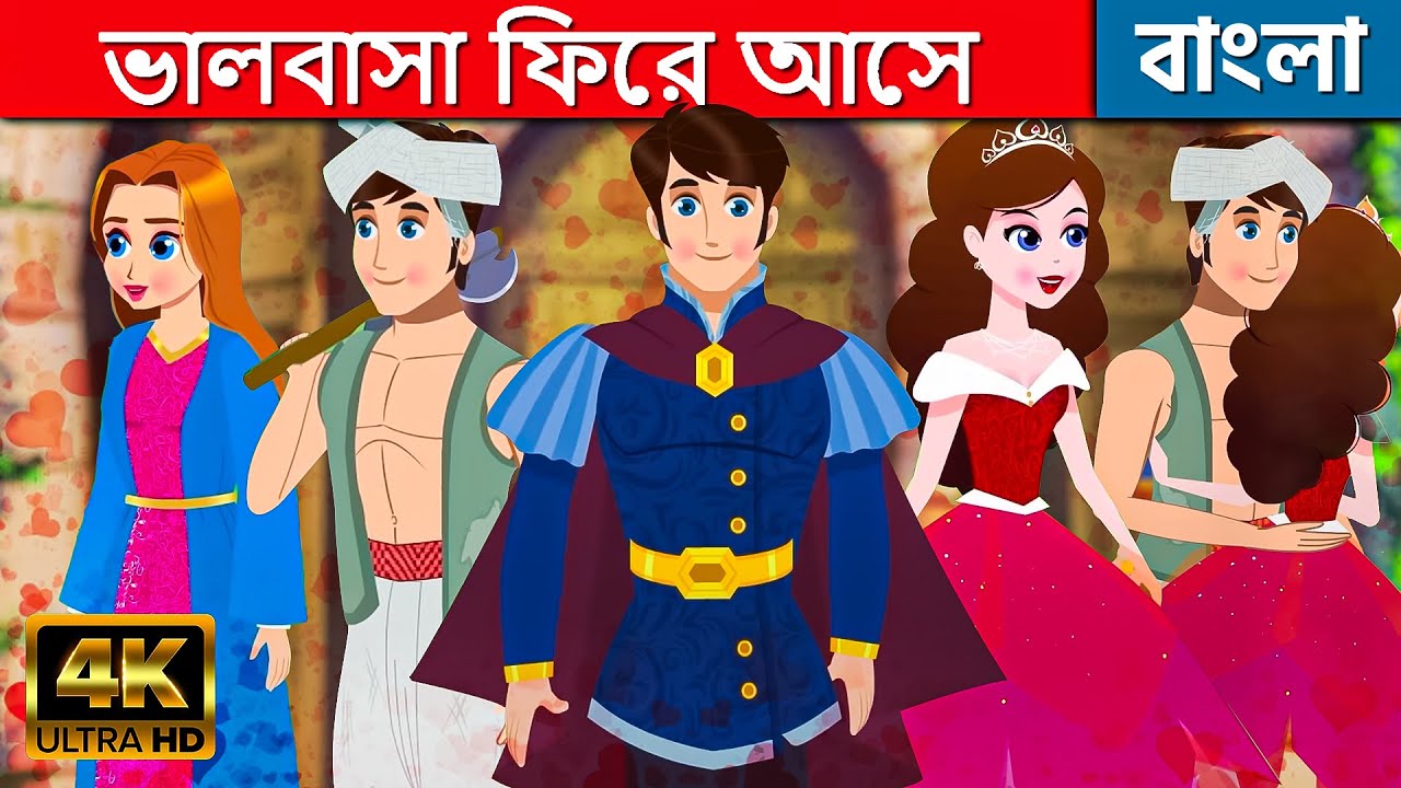 ভালবাসা ফিরে আসে Love Returns - Story In Bengali | Bangla Cartoon ...