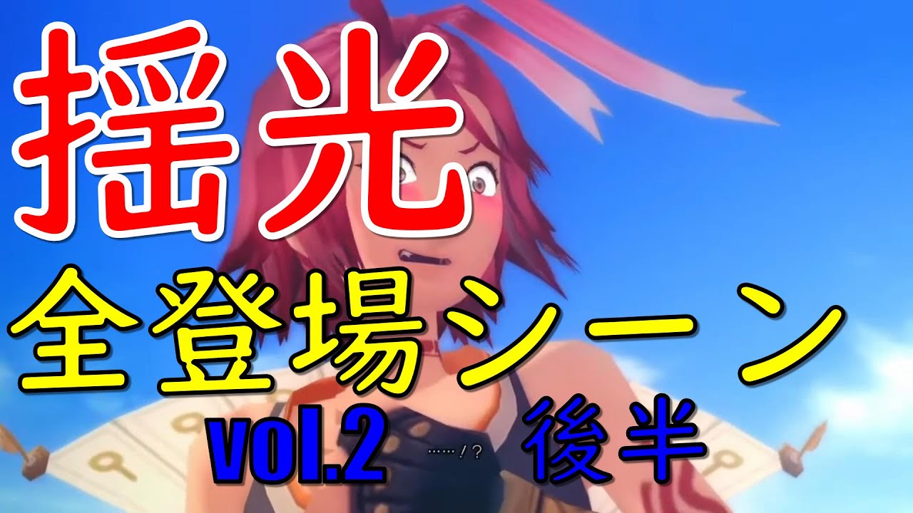 【揺光】揺光全登場シーンvol.2 後半【.hack//G.U.】 - YouTube