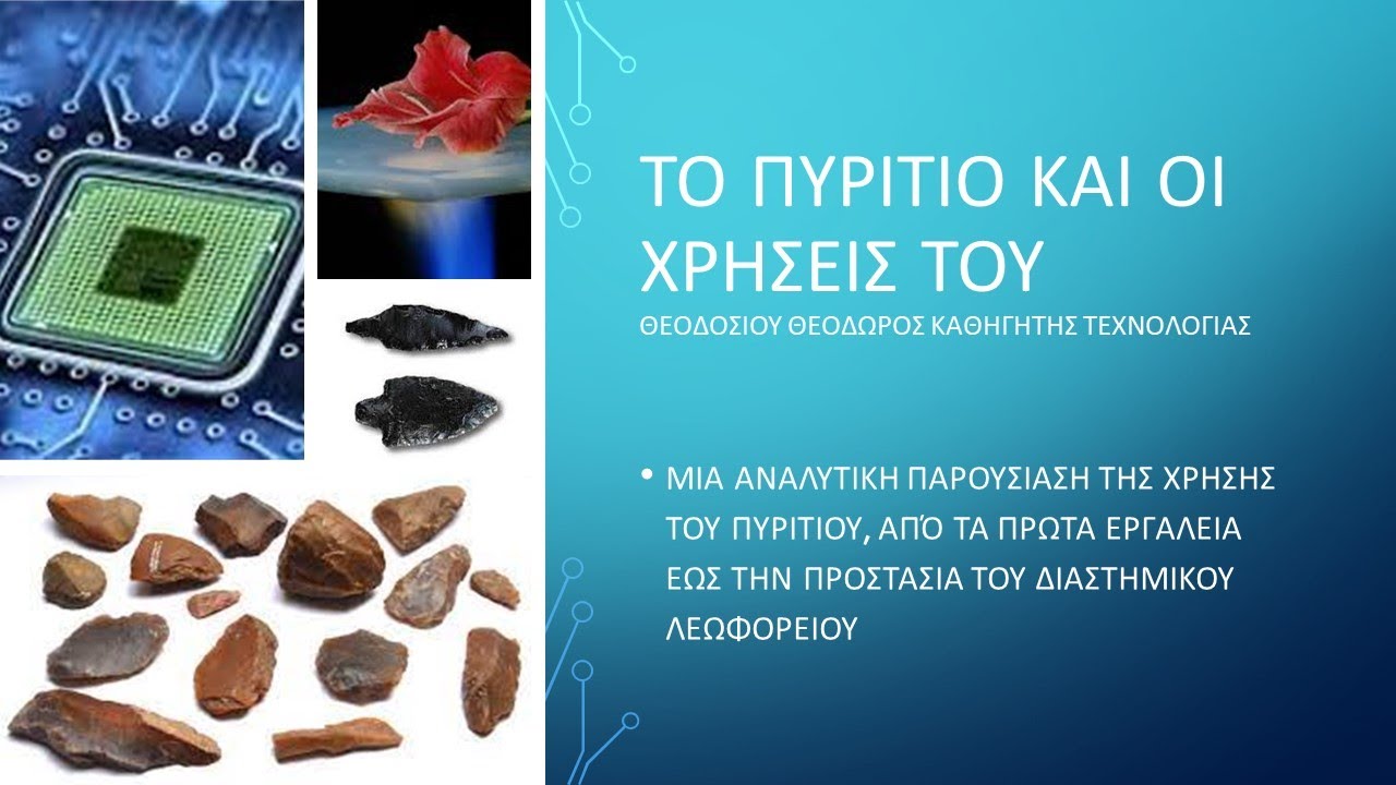 ΤΟ ΠΥΡΙΤΙΟ ΚΑΙ ΟΙ ΧΡΗΣΕΙΣ ΤΟΥ - YouTube