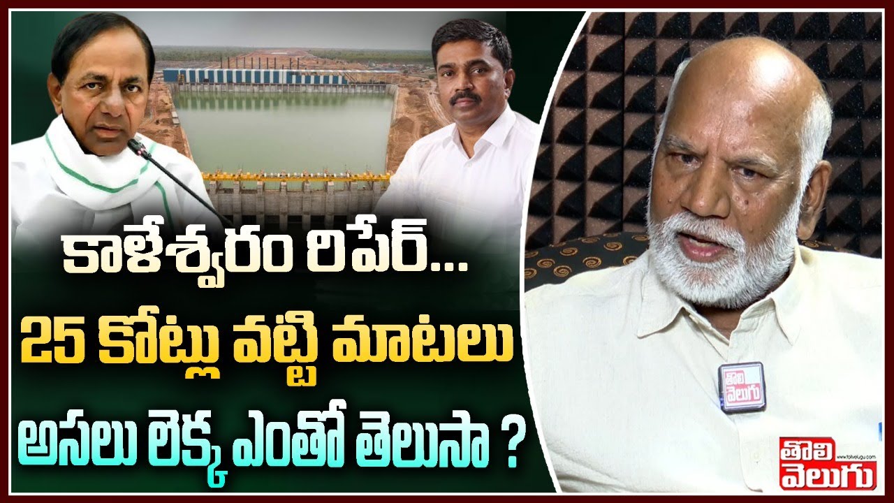 కాళేశ్వరం రిపేర్...25 కోట్లు వట్టి మాటలు అసలు లెక్క ఎంతో తెలుసా ...