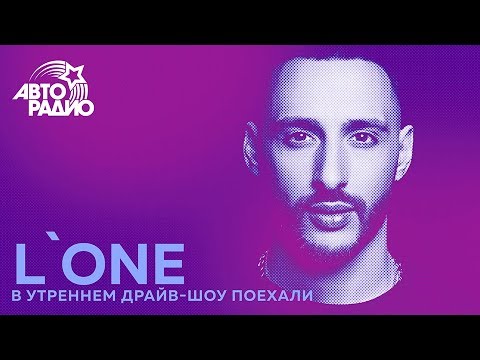 L'One - Эхо, Сон (LIVE @ Авторадио)