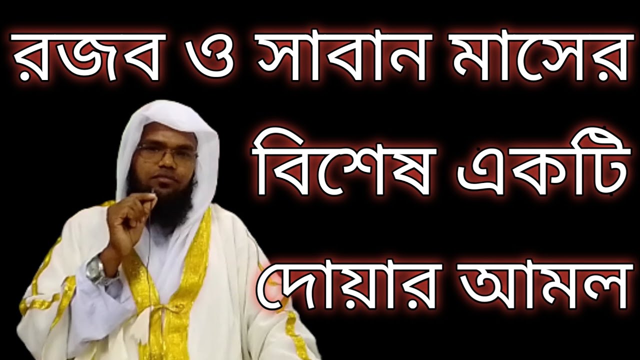 রজব ও সাবান মাসের বিশেষ দোয়া new waz 2023।Islamic Waz Bangla।new waz ...
